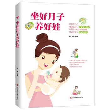坐好月子养好娃  赵晞  吉林科学技术出版社  孕产/胎教 书籍