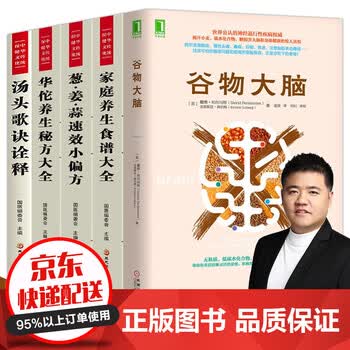 谷物大脑樊登推荐爽口美味下饭菜本草纲目小偏方国医传世灵方华佗养生秘方大全黄帝内经译释家庭养生共10册 樊登推荐谷物大脑5本