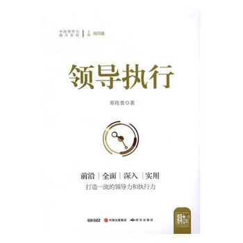 执行  郑传贵  研究出版社  管理 书籍