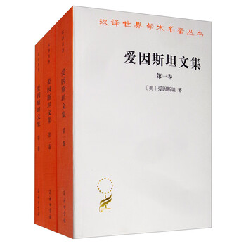 爱因斯坦文集（套装全三卷）/汉译世界学术名著丛书