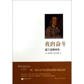 我的奋斗(富兰克林自传)