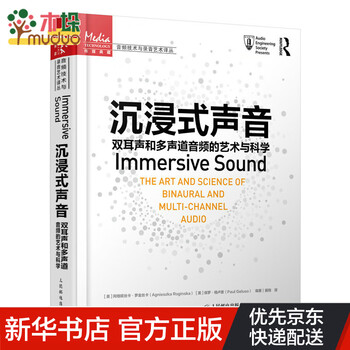 沉浸式声音 双耳声和多声道音频的艺术与科学