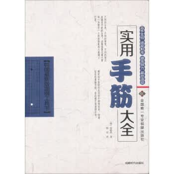 韩国 新围棋工具书 实用手筋大全 [韩]徐能旭 陈启