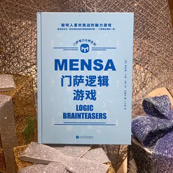 门萨逻辑游戏 图书