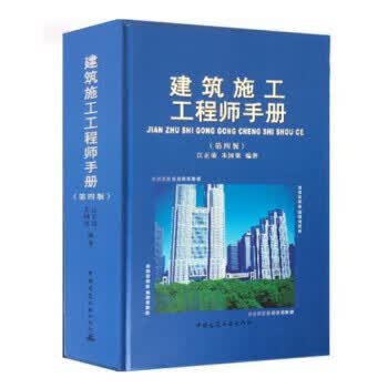建筑施工工程师手册(第4版)【正版图书】