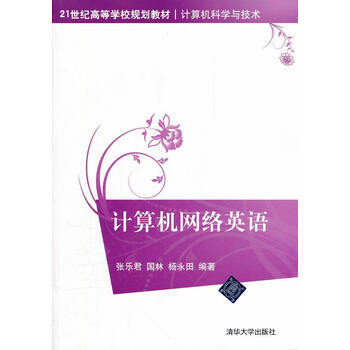 计算机网络英语【正版图书】
