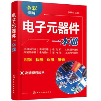电子元器件一本通：识别·检测·应用·维修（全彩图解+同步视频）