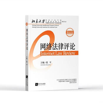 网络法律评论.第22卷 法律9787513071871 计算机网络科学技术管理法规研究普通大众