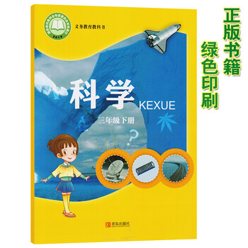 小学三年级下册科学书青岛版 六三学制3三年级科学下册教材课本 义务教育教科书青岛出版社三下科学