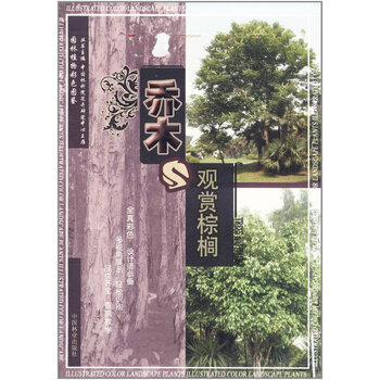 园林植物彩色图鉴:乔木与观赏棕榈