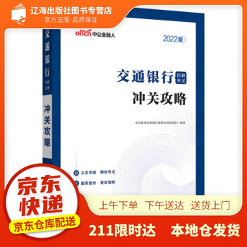 【新华图书籍 正版速发】中公教育2022交通银行招聘考试：冲关攻略 中公教育全国银行招聘考试研究院 著