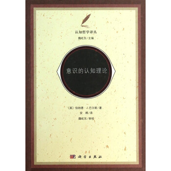 意识的认知理论/认知哲学译丛