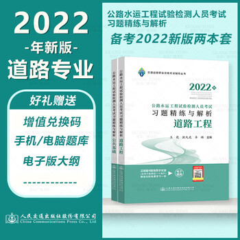 新版2022年公路水运工程试验检测人员考试习题精练与解析 公共基础+道路工程 2本套 2022版公路检测师助理员习题模拟真题