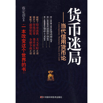 货币迷局