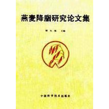 燕麦降脂研究论文集 陆大彪主编 中国科学技术出版社
