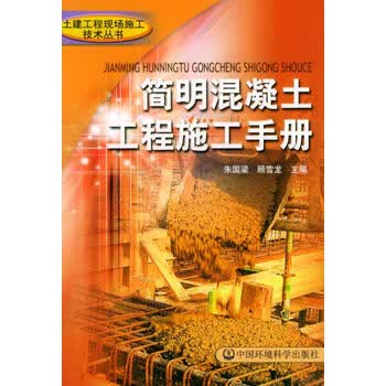 简明混凝土工程施工手册【正版图书】