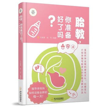 胎教你准备好了吗预定一个聪明宝宝 马艳霞 哈尔滨