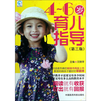 4-6岁育儿指导(第3版)