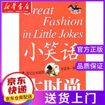 【现货京送】小笑话 大时尚 本书编写组 上海画报出版社