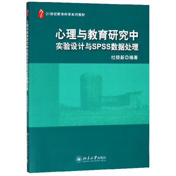 心理与教育研究中实验设计与SPSS数据处理