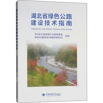 湖北省绿色公路建设技术指南