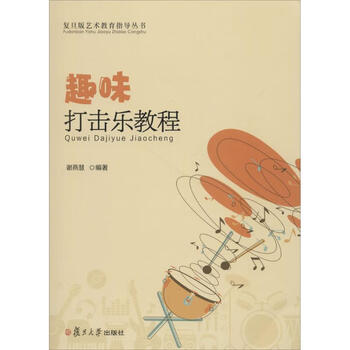 趣味打击乐教程 谢燕慧著 复旦大学出版社