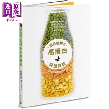 图解植物系高蛋白能量食谱 看图备料美味速成 66种取代肉类 高纤营养抗氧化的均衡蔬食提案 台版 素食