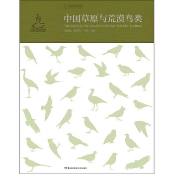 中国草原与荒漠鸟类