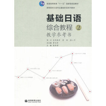 基础日语综合教程 潘寿君 高等教育出版社