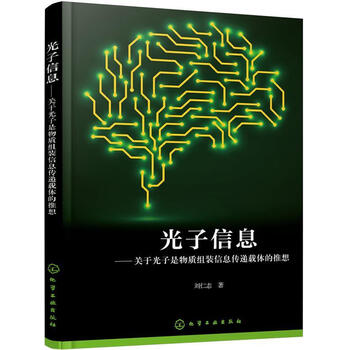 【新华正版】 光子信息：关于光子是物质组装信息传递载体的推想 刘仁志 著 化学工业出版