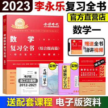 现货速发】2023李永乐线代 李永乐复习全书基础篇 考研数学综合提高篇 李永乐线性代数辅导讲义 武忠祥高数辅导讲义 王式安 金榜2023考研数学数一数二数三 历年真题全精解析配套视频李永乐基础三件套 