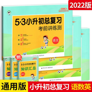 科目自选】曲一线 2022版53小升初总复习考前讲练测语文数学英语全套 六年级试卷同步练习册 5.3小学六年级毕业升学总复习训练小升初真题卷模拟卷 【语数英3本】