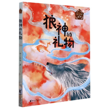 狼神的礼物/花冠村的秘密 海小枪枪