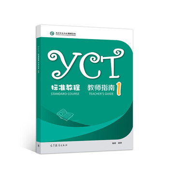 YCT标准教程·教师指南1