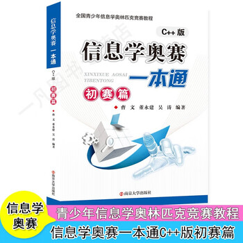  信息学奥赛一本通•初赛篇 C++ 南京大学出版社出版 曹文 董永建 吴涛 编著