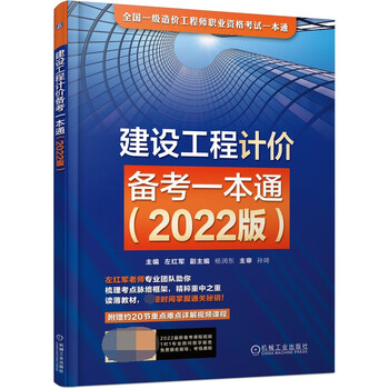 建设工程计价备考一本通（2022版） 左红军