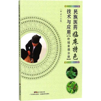 民族医药临床特色技术与应用 徐宏 主编【正版图书】
