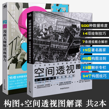 套装2册 构图+空间透视图解课 让你的画面更有镜头感 漫画大师解读画面力绘画教程自学零基础漫画教程动