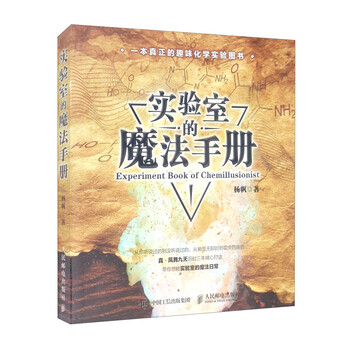  实验室的魔法手册9787115505446