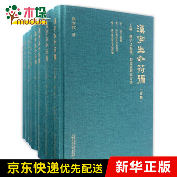 汉字生命符号(上下编共8册)(精)