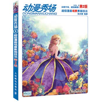 动漫秀场8:超级漫画场景素描技法第2版