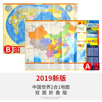 新版 中国世界2合1地图 双面内容 双面覆膜防水 折叠便携版 防水耐折 不易撕烂 高清详细