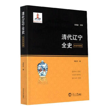 清代辽宁全史.社会风俗卷  王凯旋  东北大学出版社  历史 书籍