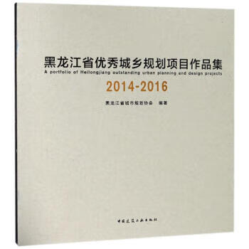 黑龙江省优秀城乡规划项目作品集2014-2016