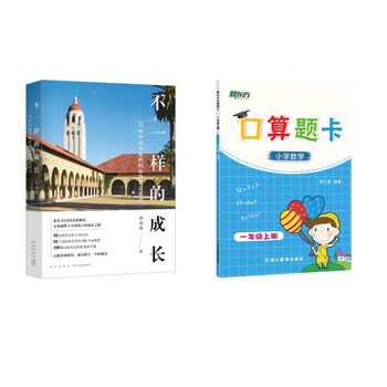 不一样的成长+口算题卡一年级上册 小学同步口算卡 套装共2册