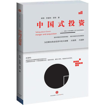 中国式投资-周易六十四卦破解六十四个全球并购案例 金融与投资 单翔，苏睿纳，梁琦著 中信出版社 97