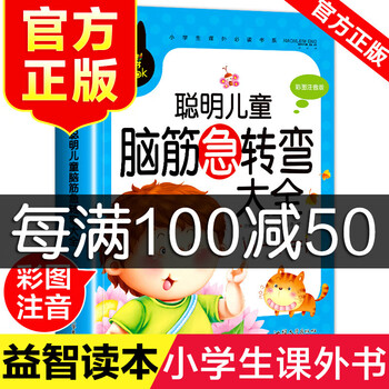 炫彩童书 脑筋急转弯大全 彩图注音版 3-6-8-10岁儿童左右脑智力开发益智游戏书籍小学生一二三年级课外读物书籍