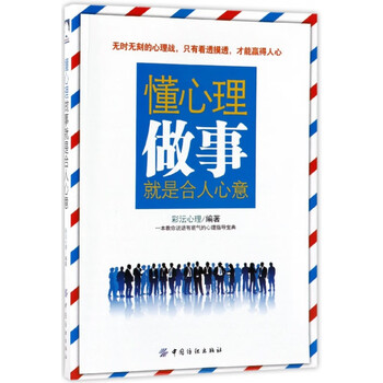 懂心理做事就是合人心意