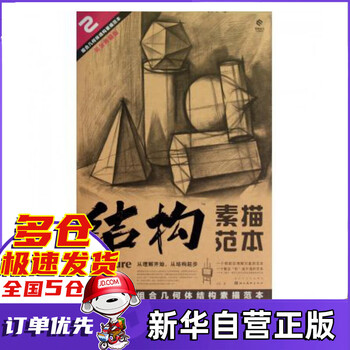 结构素描范本(2组合几何体结构素描范本黄金典藏版)/造型基础训练方法丛书