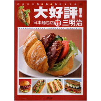 预售 旭屋出版大好评！日本面包店新人气三明治台版东贩